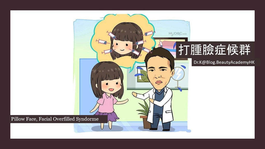 Dr.Bear手記:打腫臉症候群 (facial overfilled syndrome) Blog.BeautyAcademyHK ...